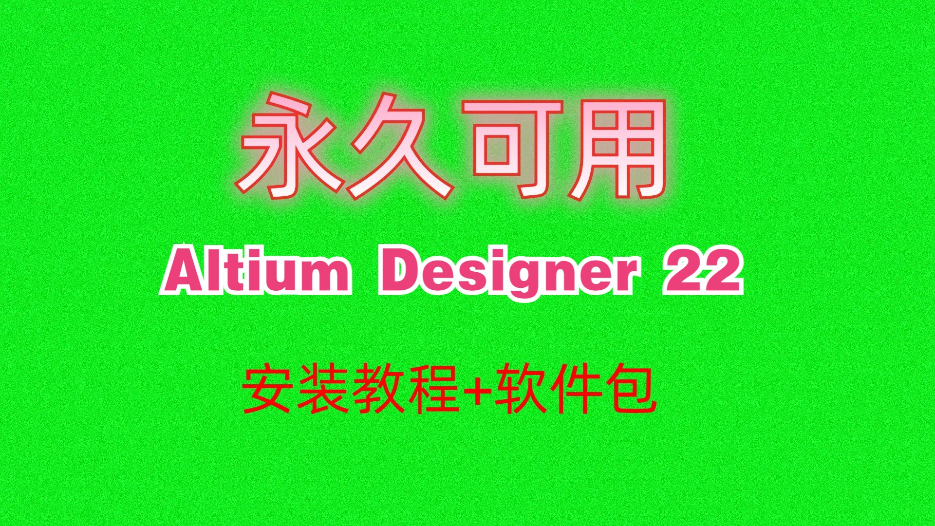 Altium Designer下载安装教程22附AD软件包中文汉化版破解激活免费...