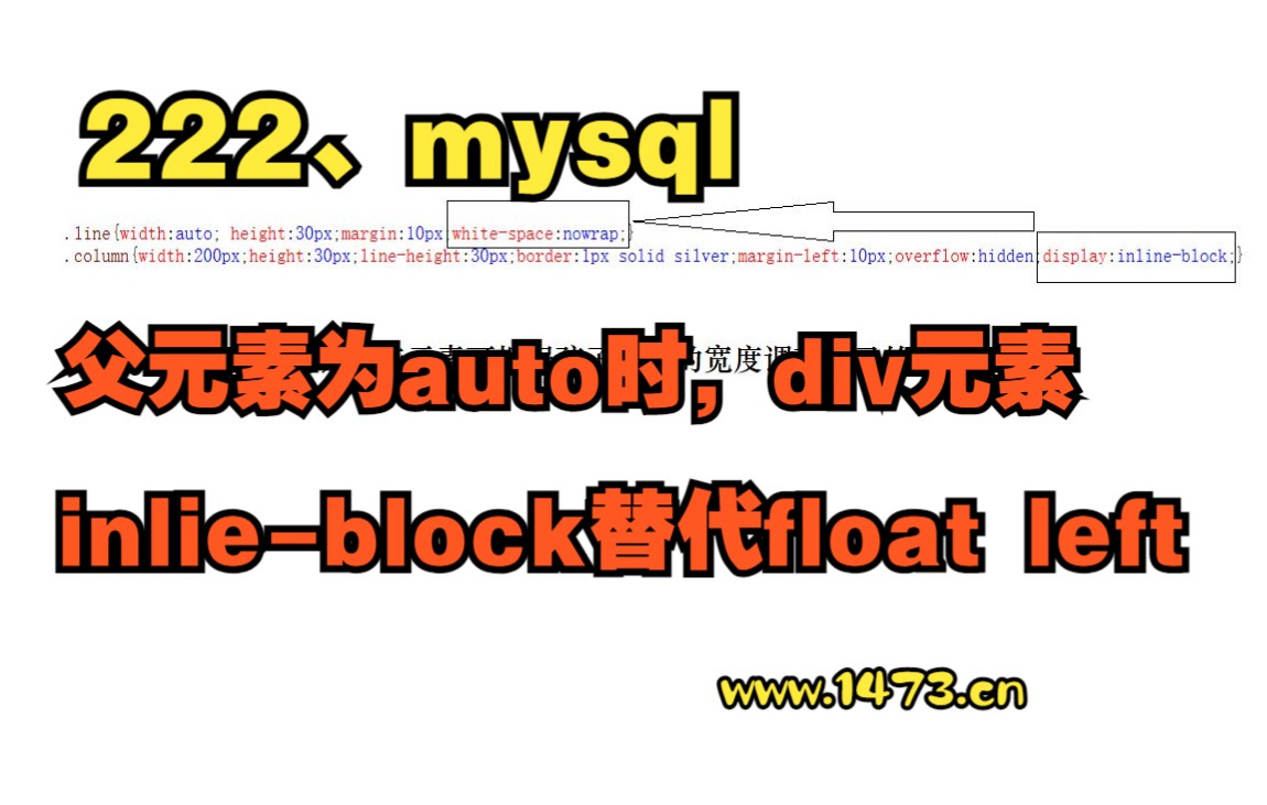 222、mysql-父元素为auto时div元素inlie-block替代float left