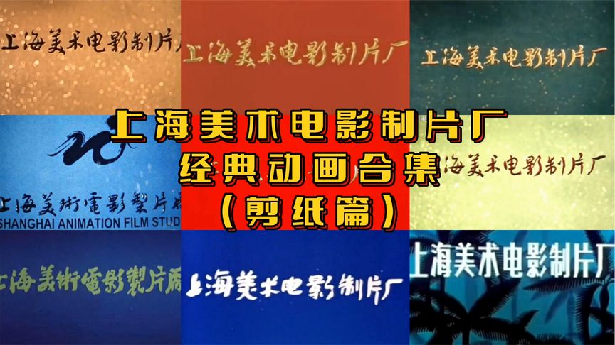 上海美术电影制片厂经典动画合集(剪纸篇)部部经典,满满的回忆