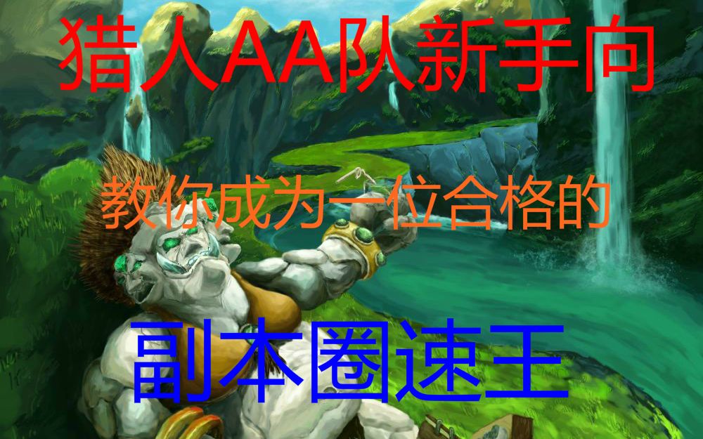 【新手向】怀旧服AA队猎人玛拉顿MLD排水道过弯拉怪教学