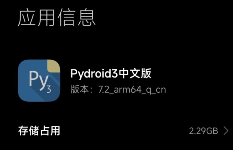 手机编程 pydroid3 v7.2汉化整合版(最新版汉化)安装教程