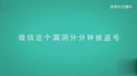 微信最新盗号风险, 无需密码, 几分钟就盗走, 看到视频算你幸运