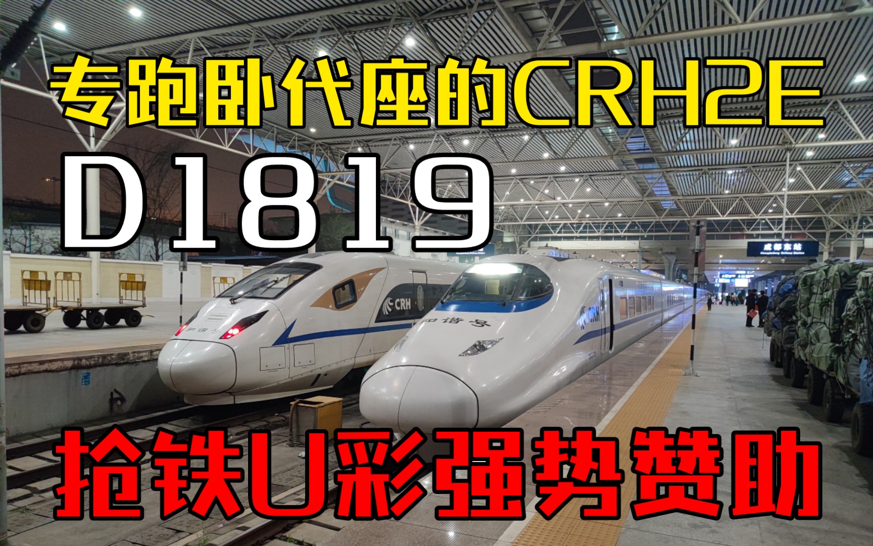 【铁路vlog】专跑卧代座的CRH2E?CRH2E普通横向版初体验