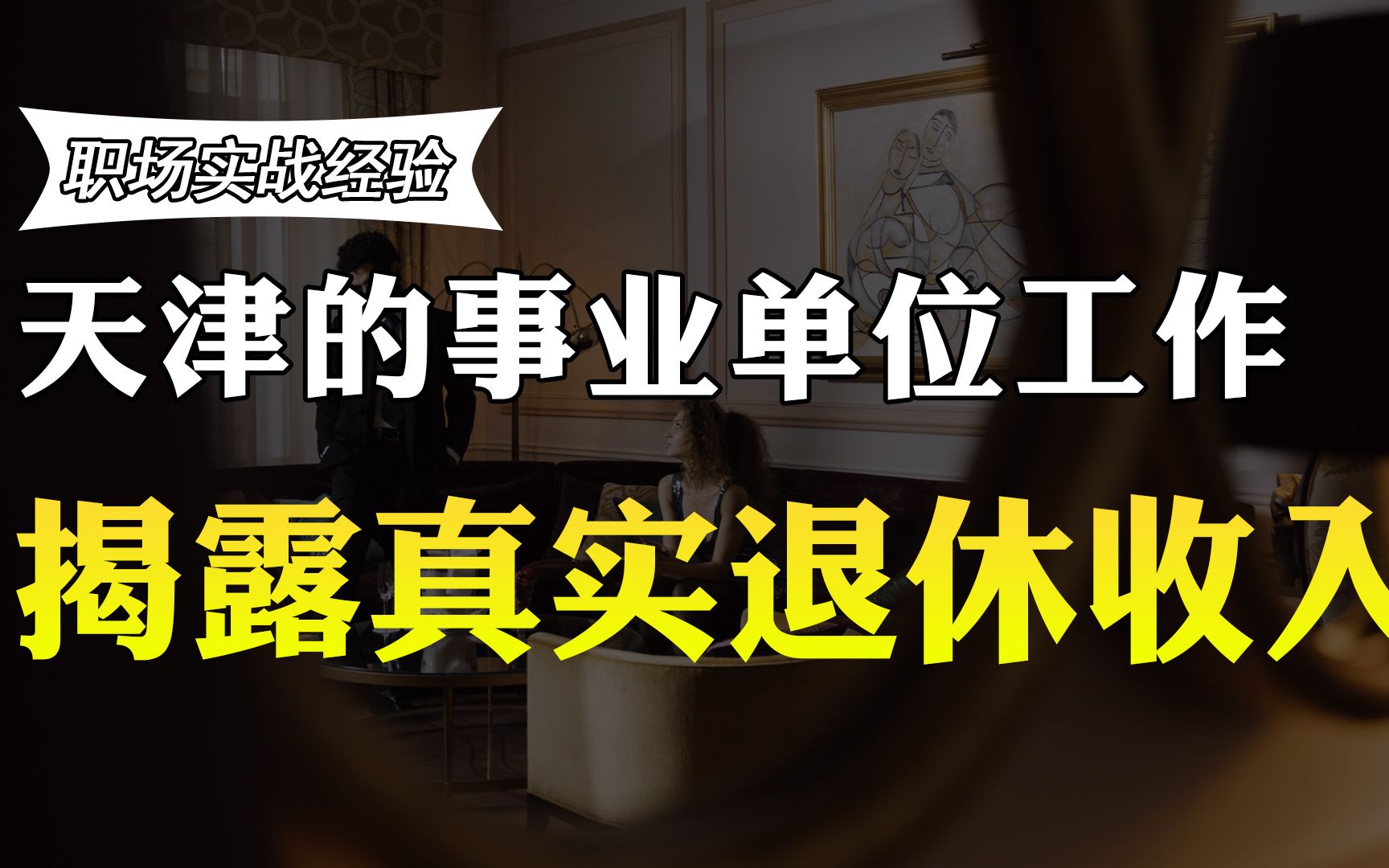 在天津的事业单位工作,透露退休收入,待遇比你好吗?