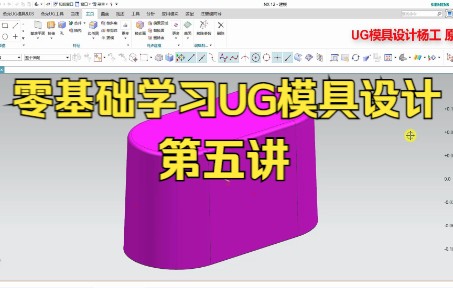 零基础学习UG模具设计 第五讲 ug注塑模具设计视频教程 塑胶模具...