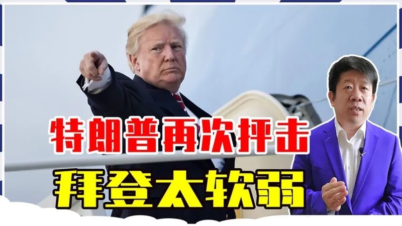 害怕与俄罗斯打核战?特朗普再次抨击拜登太软弱,不配当美国总统