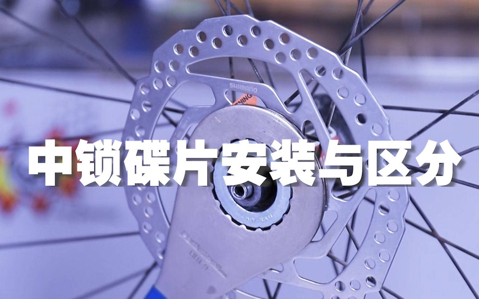 #自行车安装教程#中锁碟片的种类区分以及拆装教程
