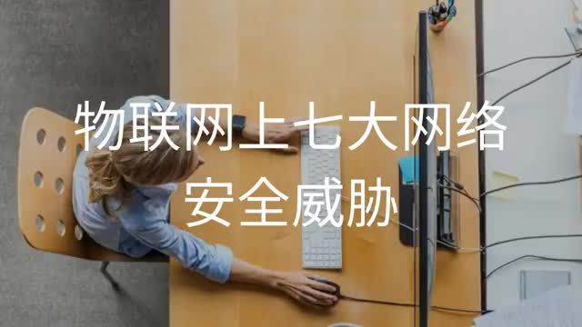 物联网世界七大网络安全威胁
