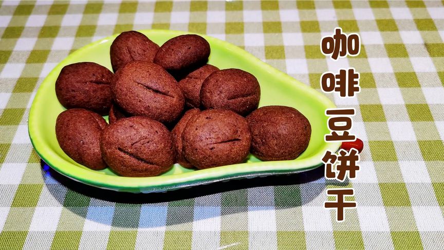 仔妈自制的咖啡豆饼干,咖啡味浓郁 酥脆好吃 做法简单 1分钟学会