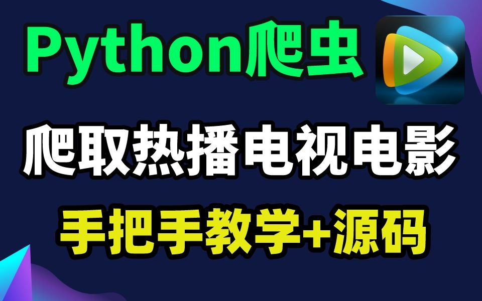【Python爬虫】手把手教你爬取腾讯视频,零基础小白也能看懂。(附源码)