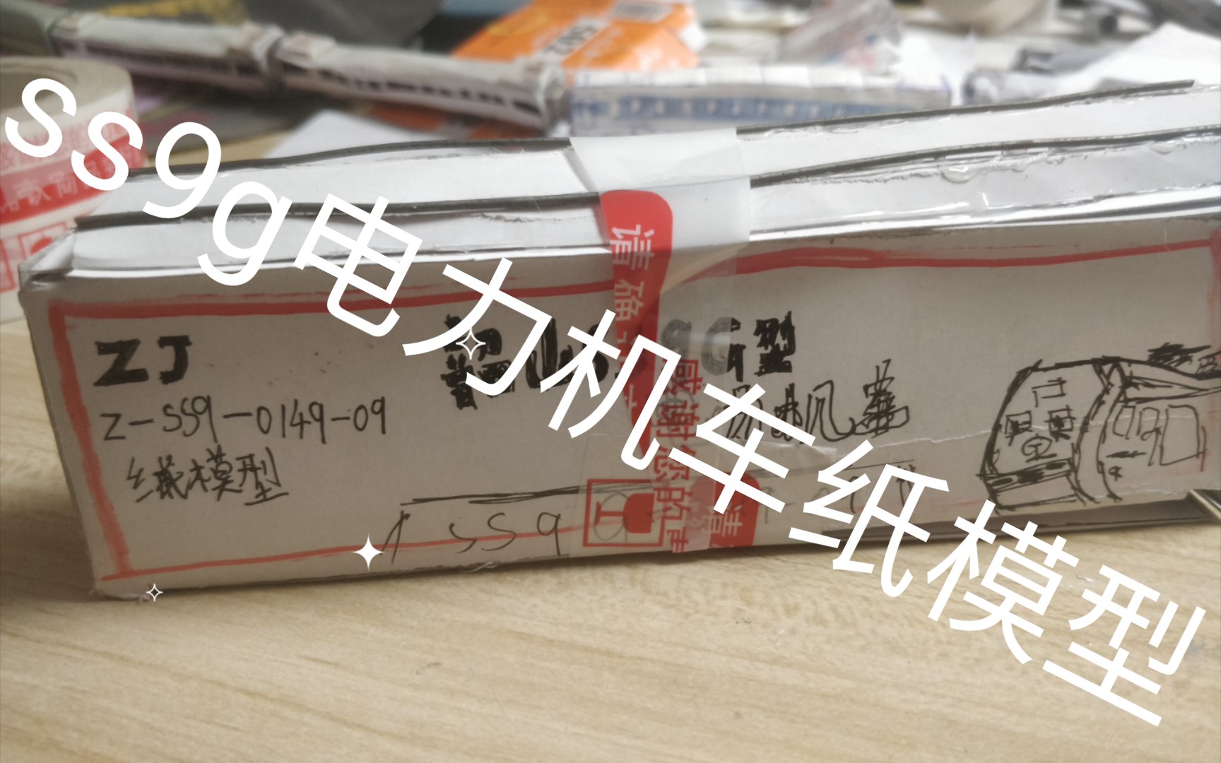 ss9g电力机车纸模型