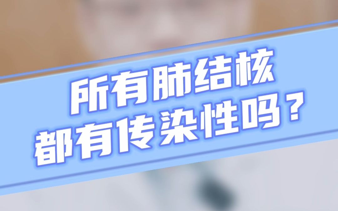 所有肺结核都有传染性吗?