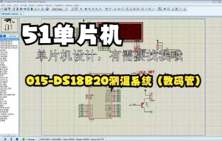 仿真015号-DS18B20测温系统(数码管)