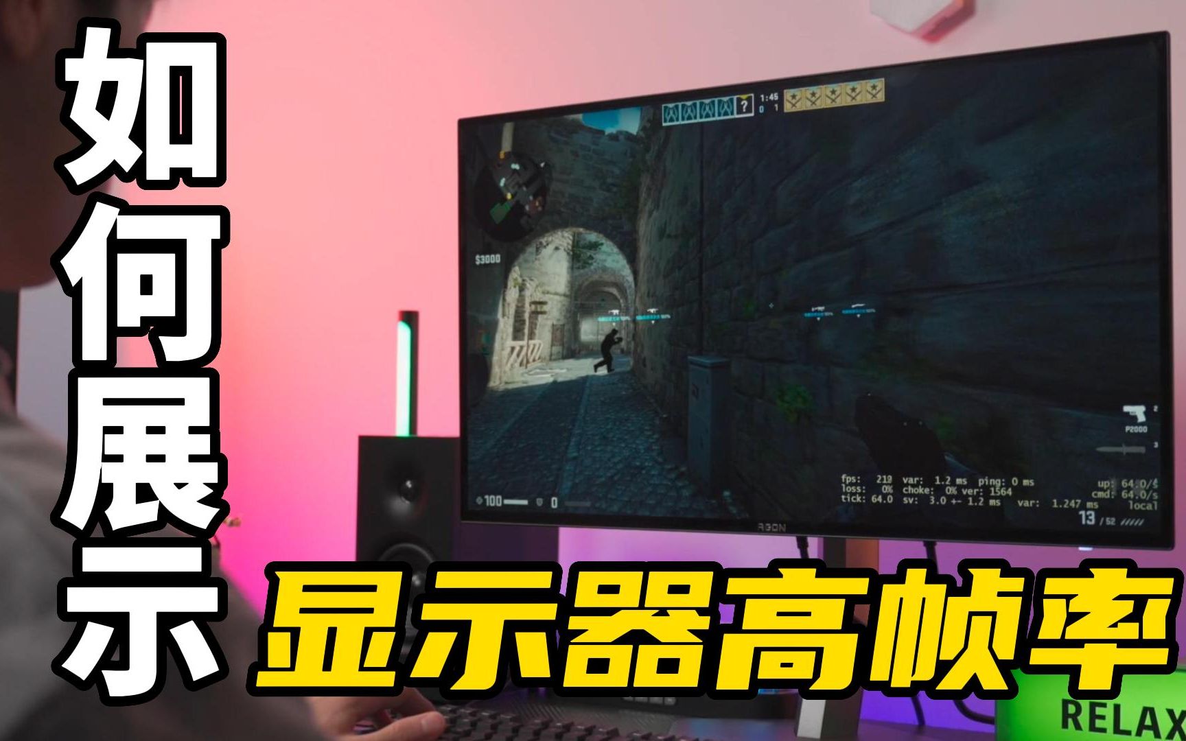 【爱整活】玩FPS游戏,为什么要买高帧率的显示器,一个视频讲清楚!