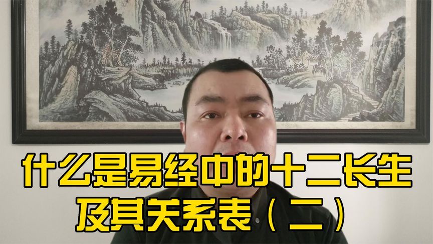 什么是易经中的十二长生及其关系表(二)