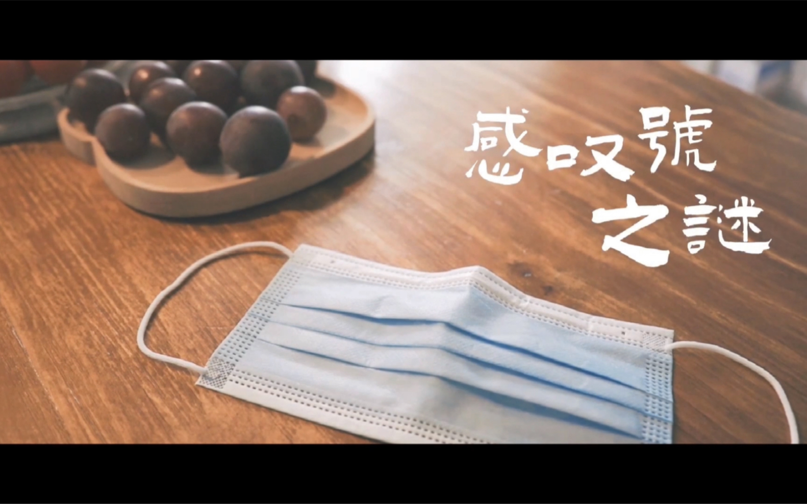 微电影|抗疫宣传片《感叹号之谜》