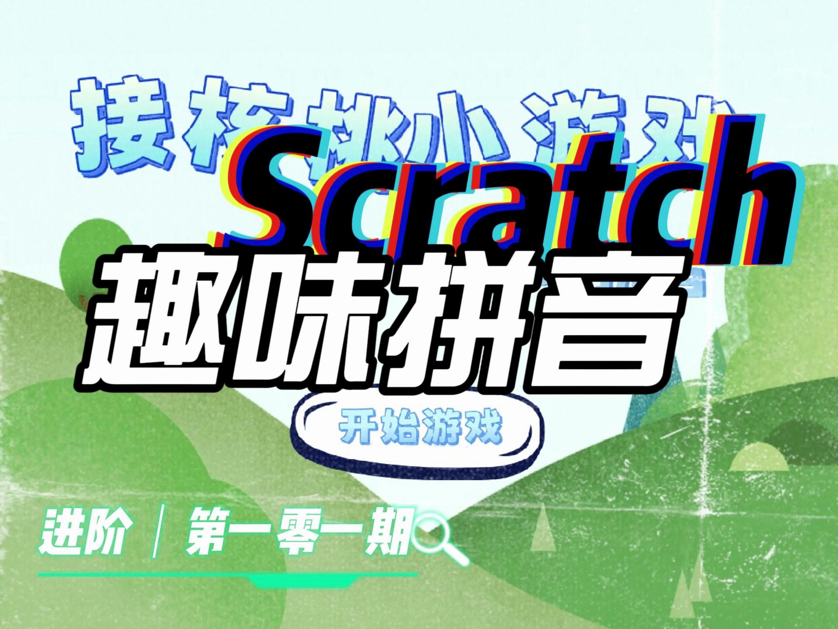 Scratch作品:趣味拼音
