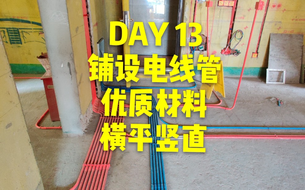 新房装修第13天-铺设电路线管的标准工艺