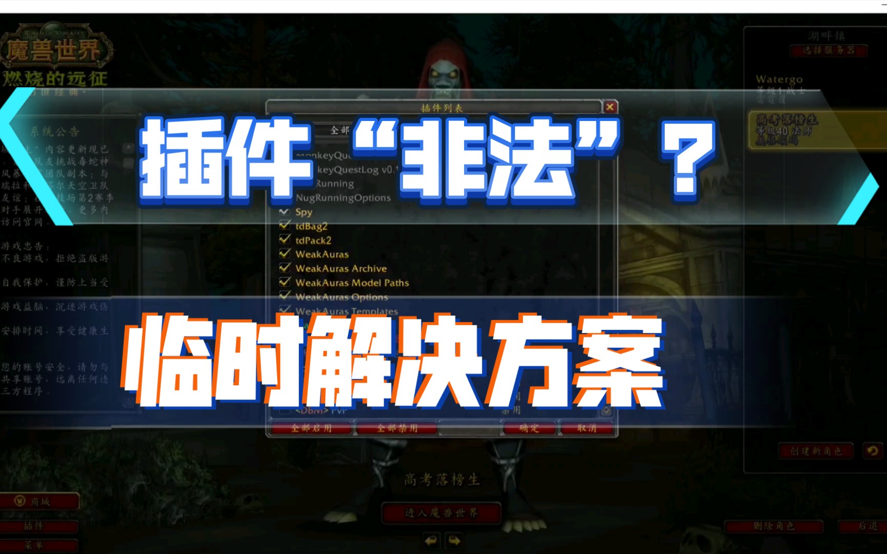 【魔兽插件 19】魔兽插件“非法”?临时方案_游戏热门视频