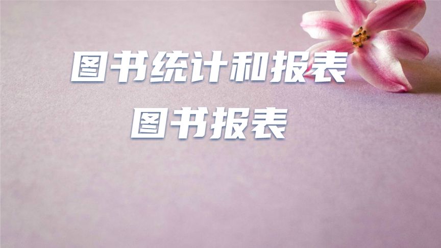 图书统计与报表——图书报表