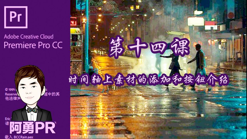 阿勇pr课堂 第十四课 时间轴上素材的添加和按钮介绍