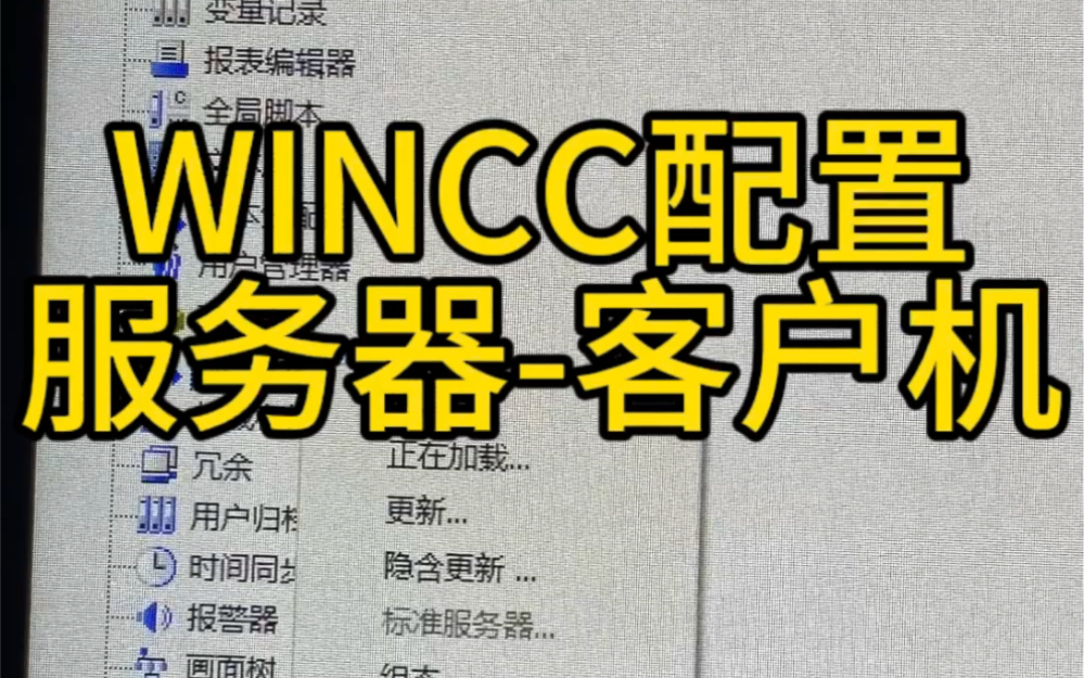 WINCC配置服务器-客户机