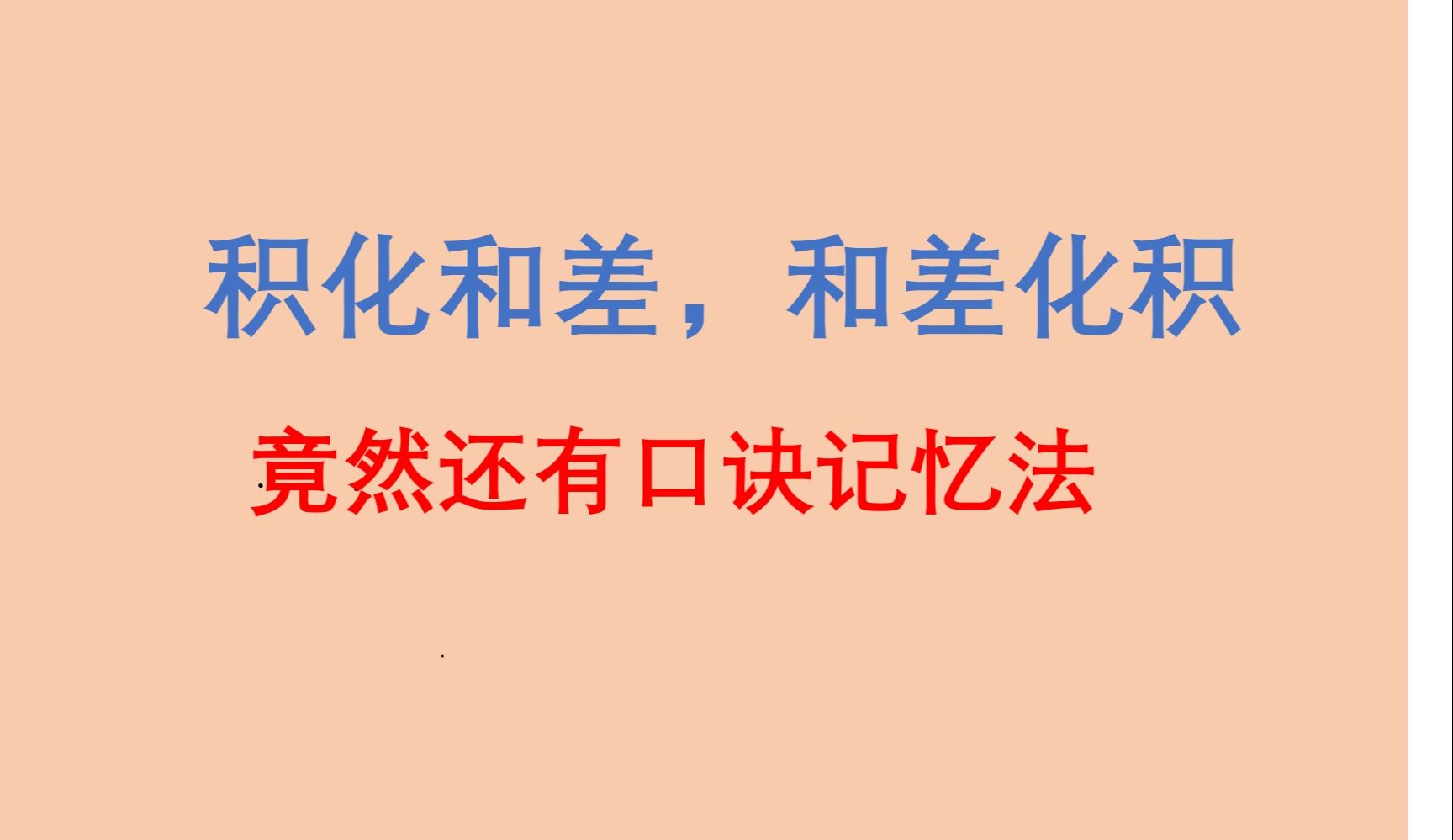 25考研必备知识第五课,积化和差,和差化积八个公式竟然还有口诀记忆...