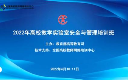 2022年高校教学实验室安全与管理培训班第四节6月10日下午高校危险...