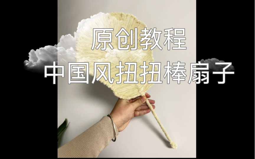 独特设计!手残党的福音中国风扭扭棒扇子教学
