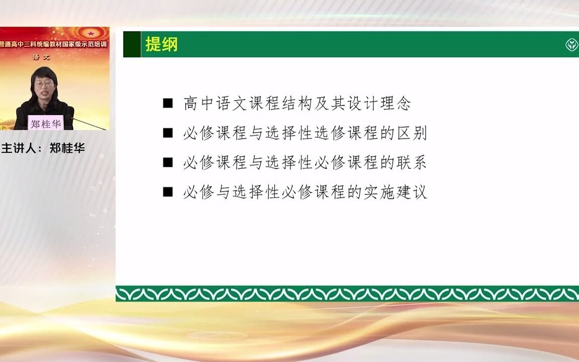 ...本培训】郑桂华-谈谈高中语文课标必修和选择性必修两类课程的设置