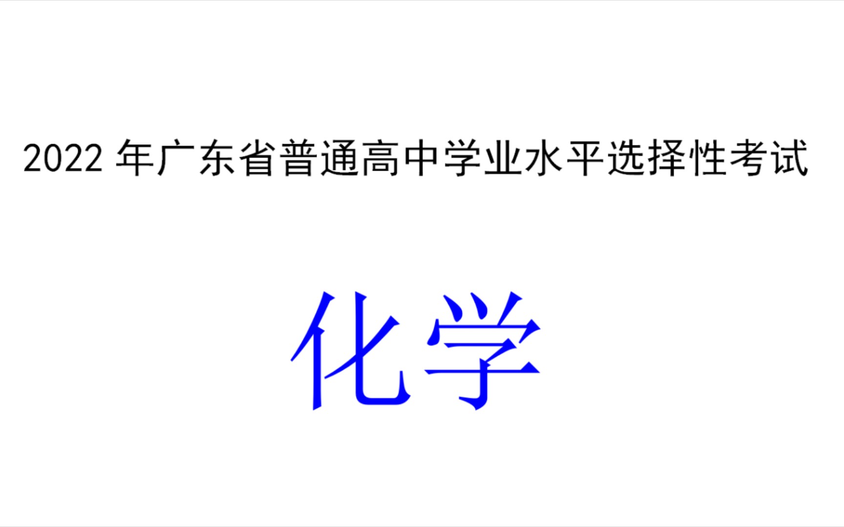 2022年广东省普通高中学业水平选择性考试化学(2022广东化学)首发