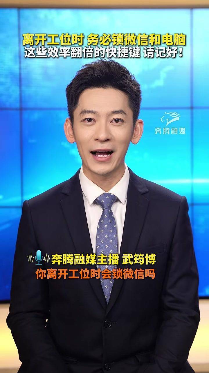 离开工位时务必锁微信和电脑这些效率翻倍的快捷键请记好!记者:唐...