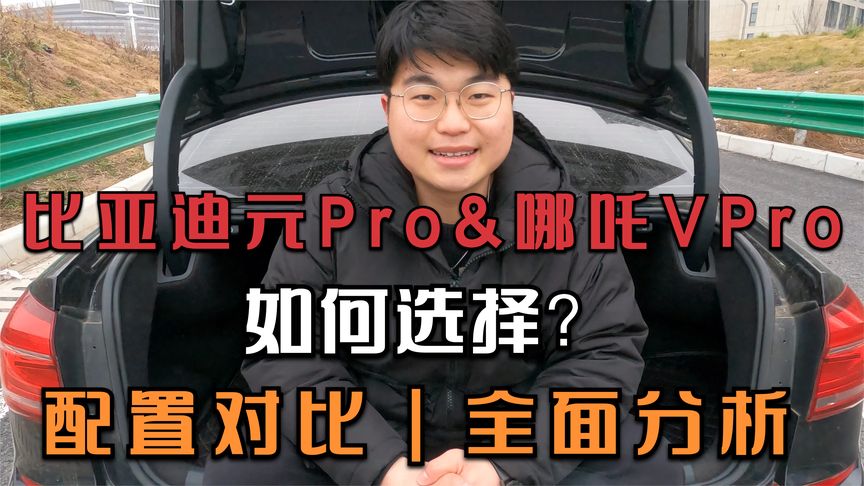 比亚迪元Pro和哪吒V Pro如何选择?配置对比,全面分析!