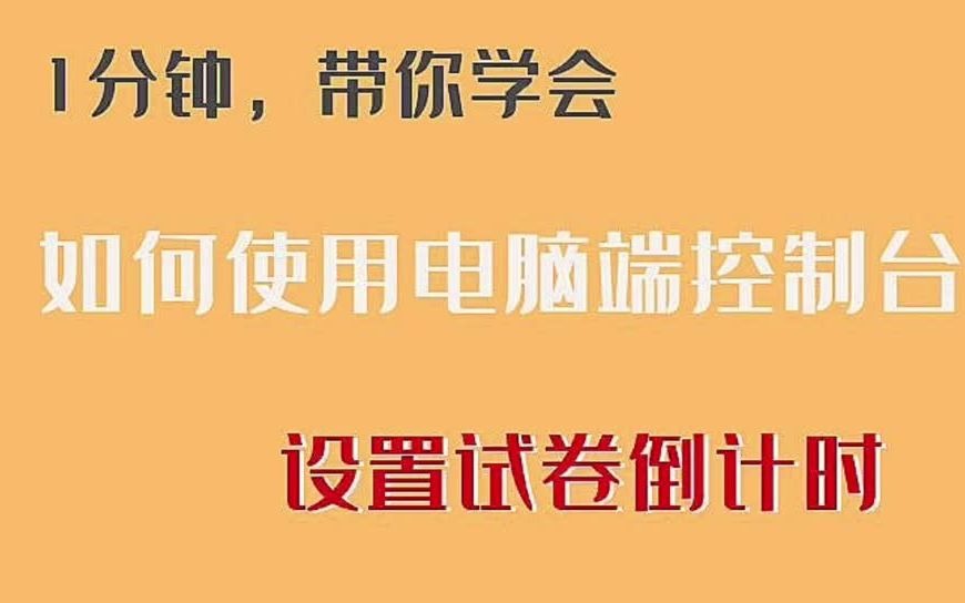 1分钟教你使用考考电脑控制台设置试卷倒计时