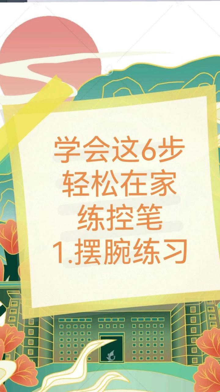 控笔训练的目的是学会正确的发力技巧,而不是以错误的方式进行涂描!#...
