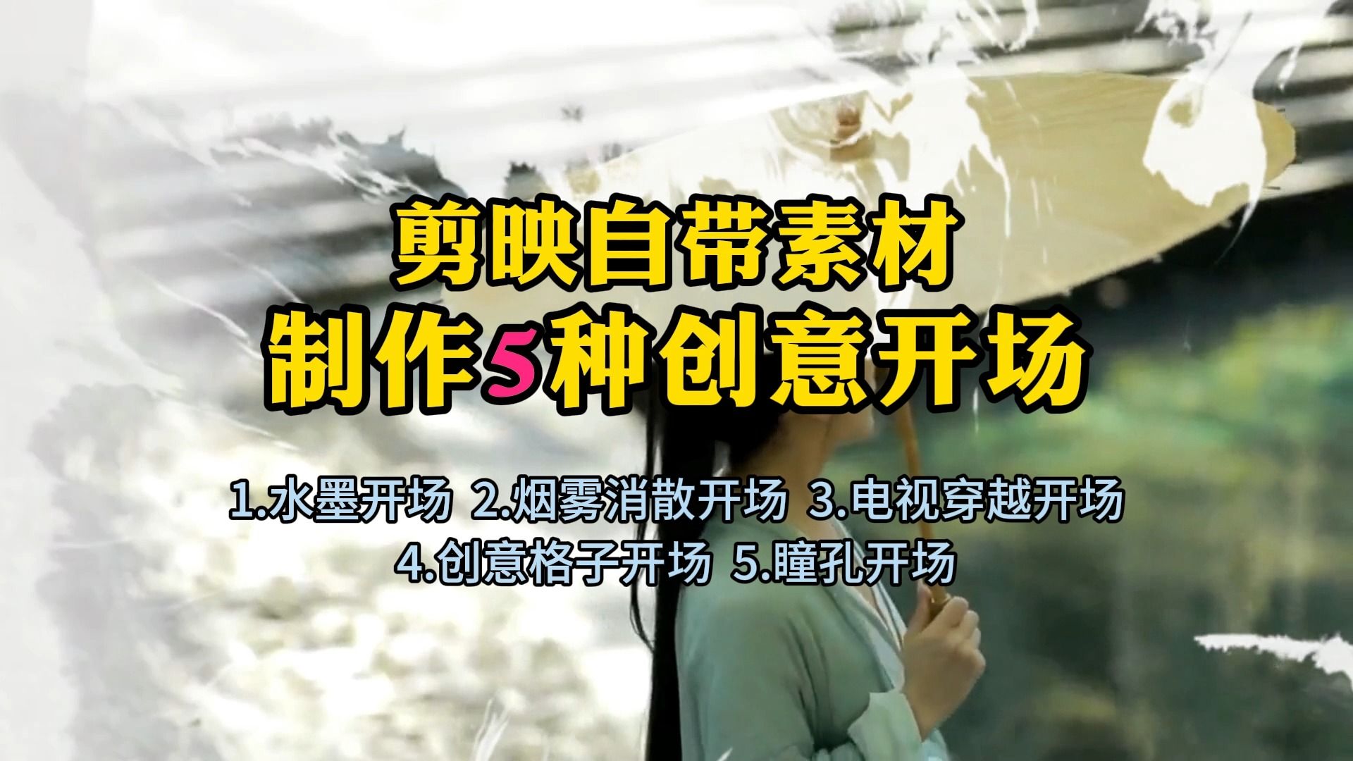 剪映自带素材制作5种高级感视频开场,简单易学的创意效果