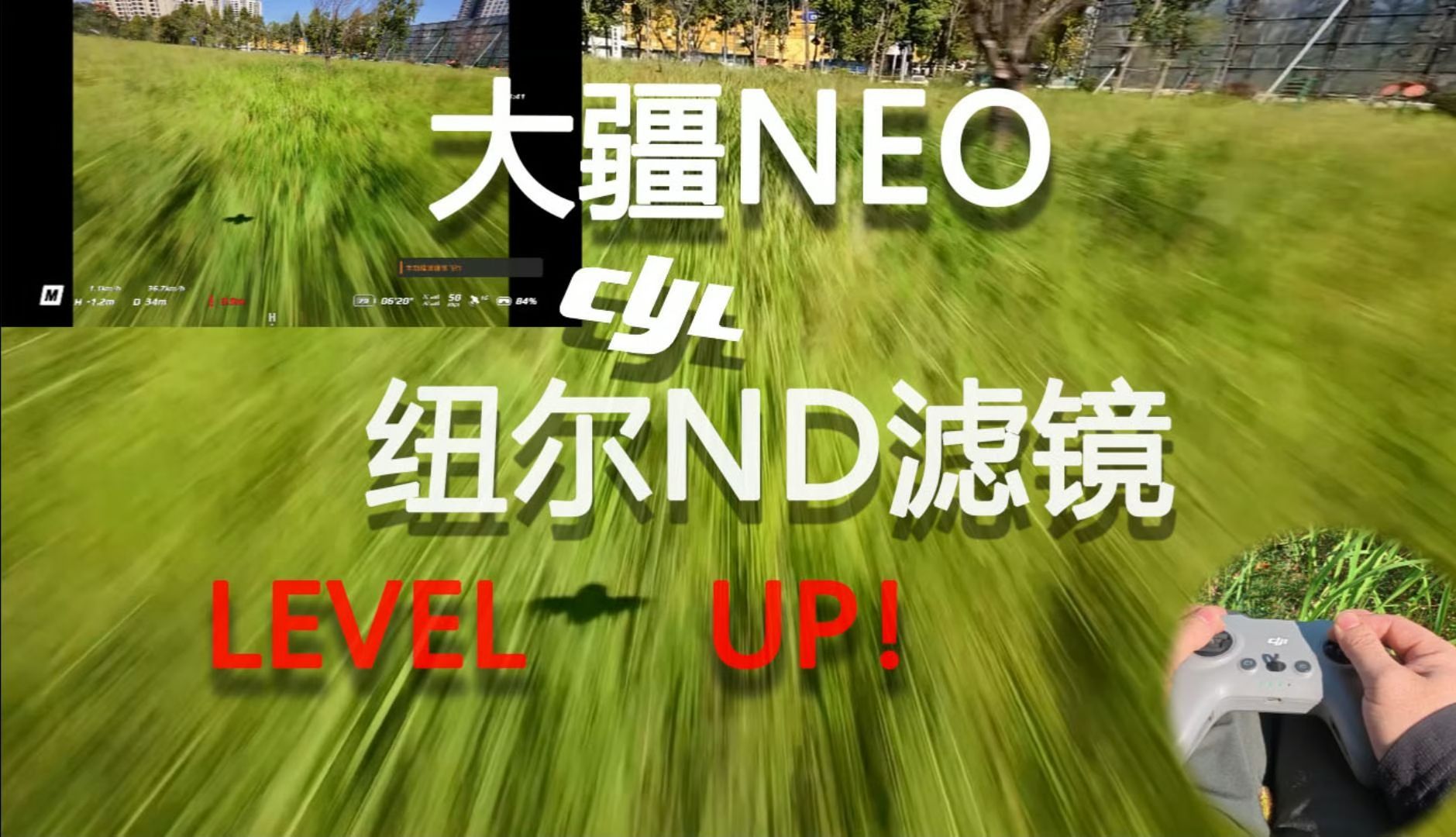 大疆neo穿越机形态再升级!ND滤镜动态模糊走起~别说效果真好。