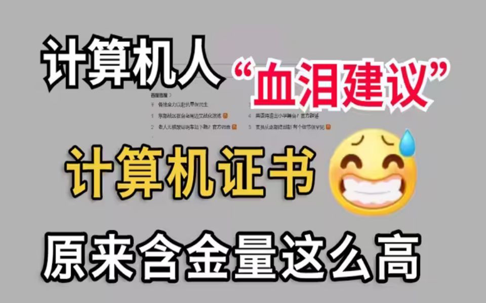 程序员必看!这才是大学里最有含金量的计算机证书!