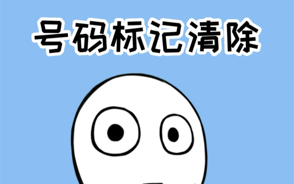 号码被打上标记,一招教你清除!