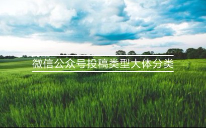 微信公众号征稿类型大体划分