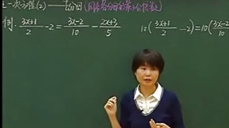 解一元一次方程——去分母(全国优质课。执教:北京陈经纶中学陆春蕾)