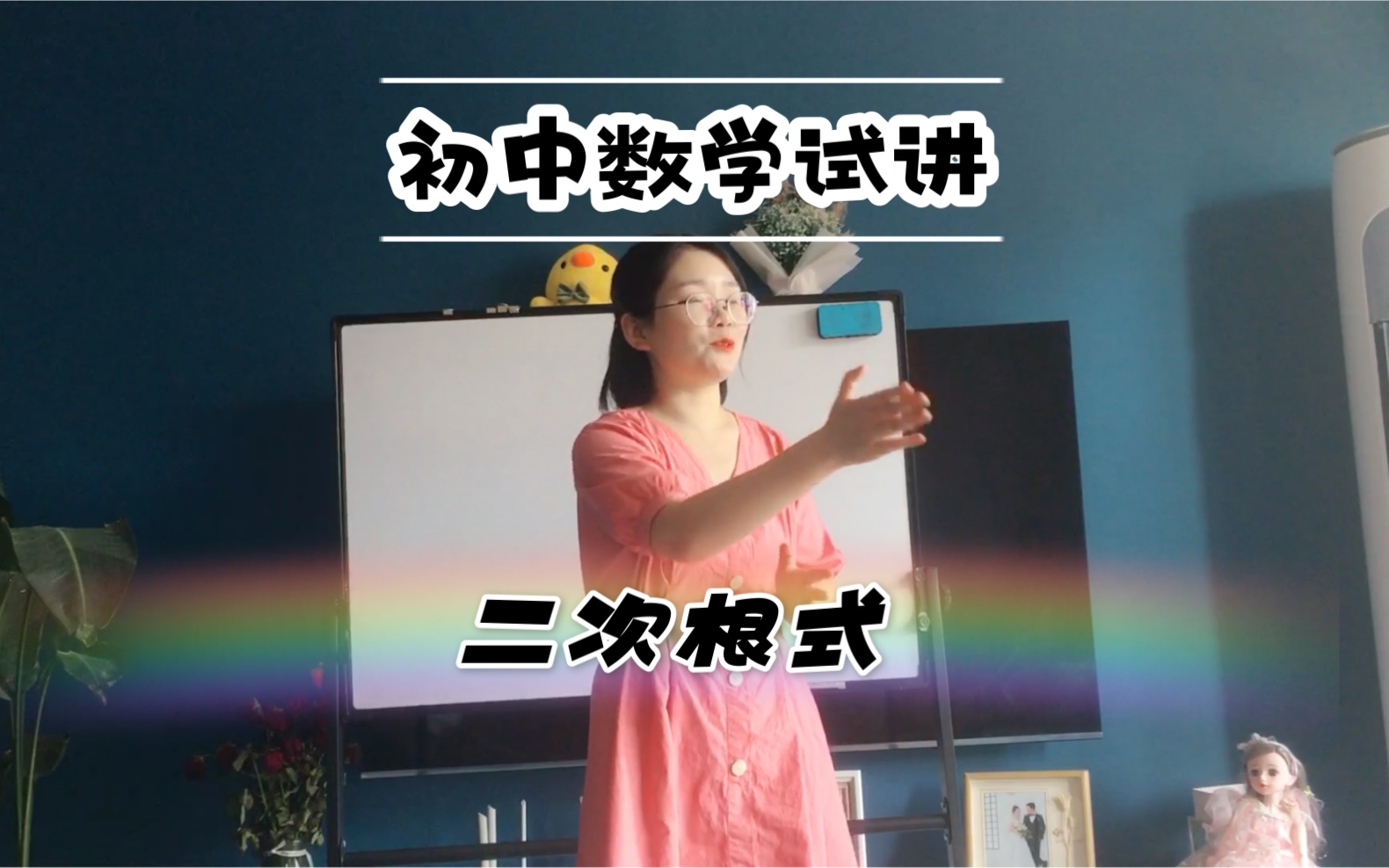 初中数学试讲《二次根式》(适用于教资面试,教师招聘考试等各类试讲,...