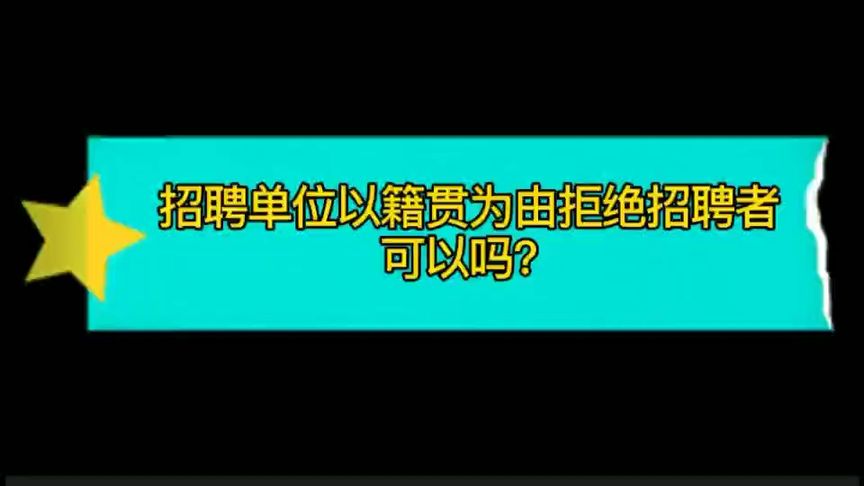 招聘单位以籍贯为由拒绝招聘者可以吗?