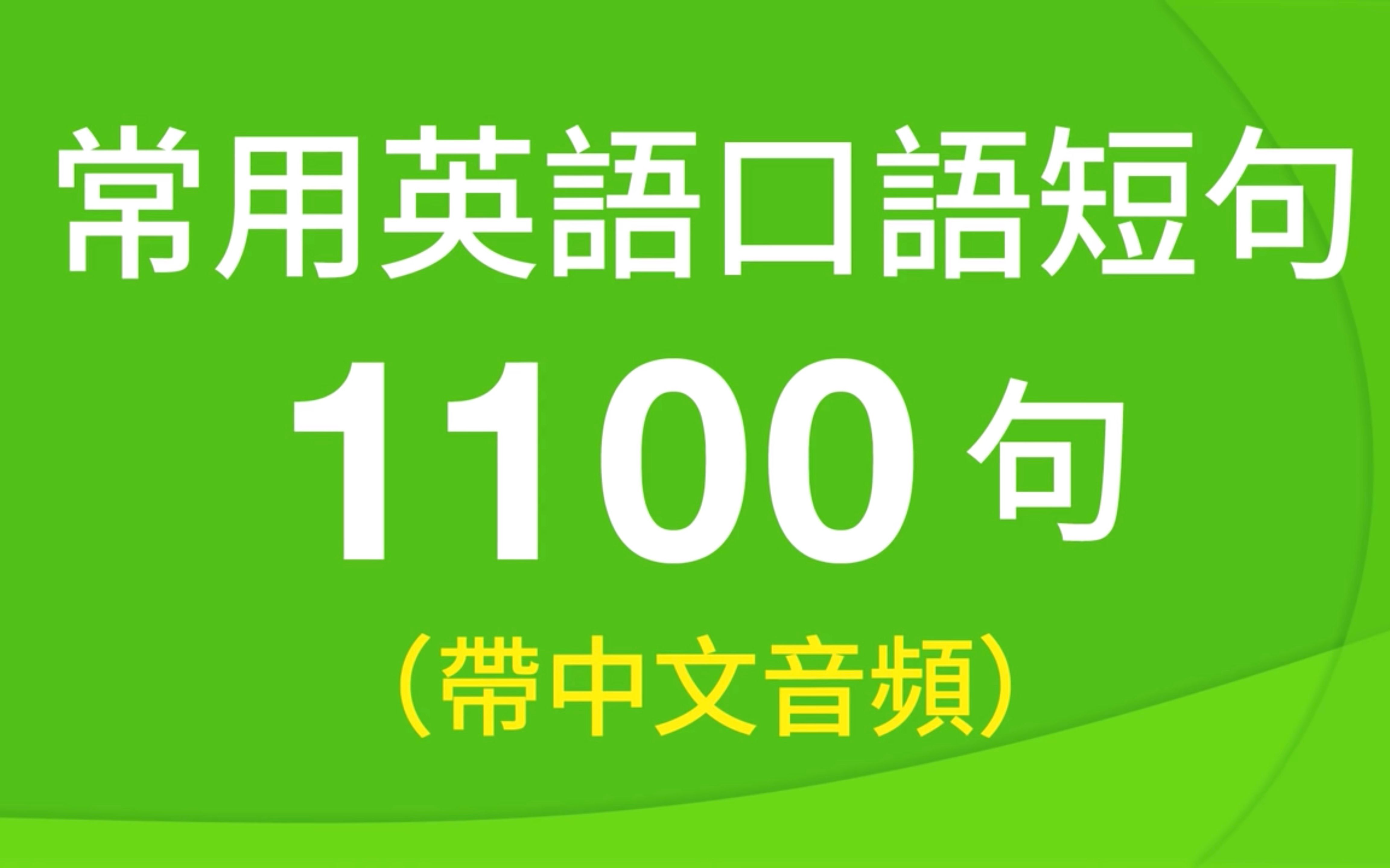 常用英语口语短句训练1100句(带中文音频/繁体、简体字幕)