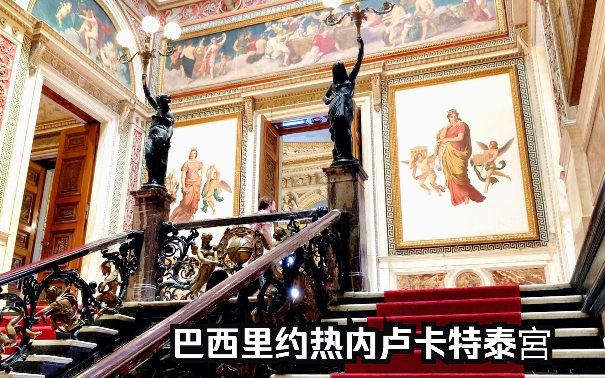 【Ted看世界】巴西:里约热内卢卡特泰宮豪宅--总统府, 国家博物馆 ...