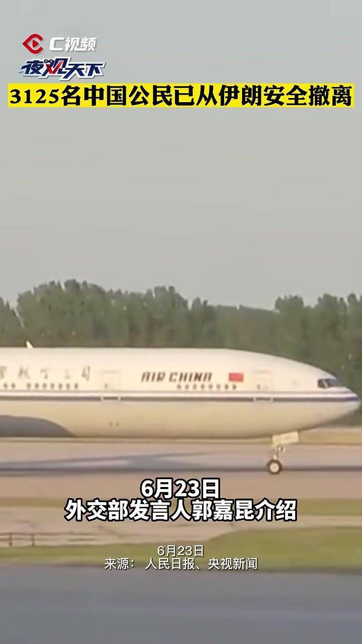 3125名中国公民已从伊朗安全撤离#伊朗#以伊冲突点击关注→@川观...
