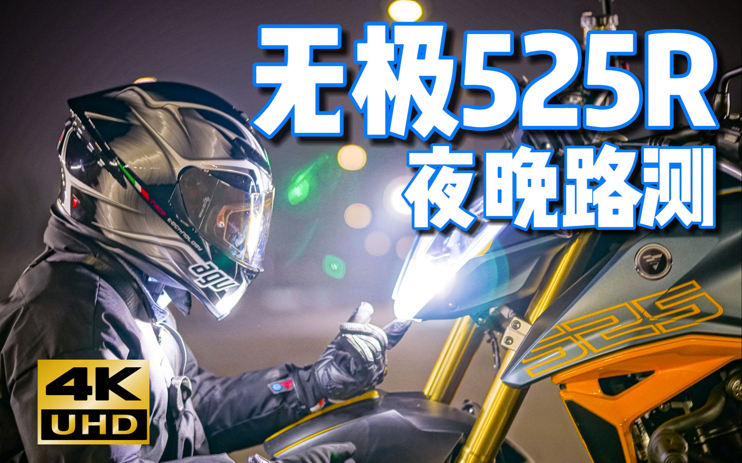 【4K测评】VOGE无极525R 夜晚路测 动态骑行感受 转速震动表现 ...
