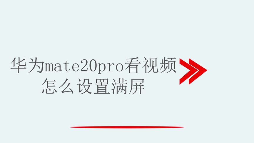华为mate20pro看视频怎么设置满屏