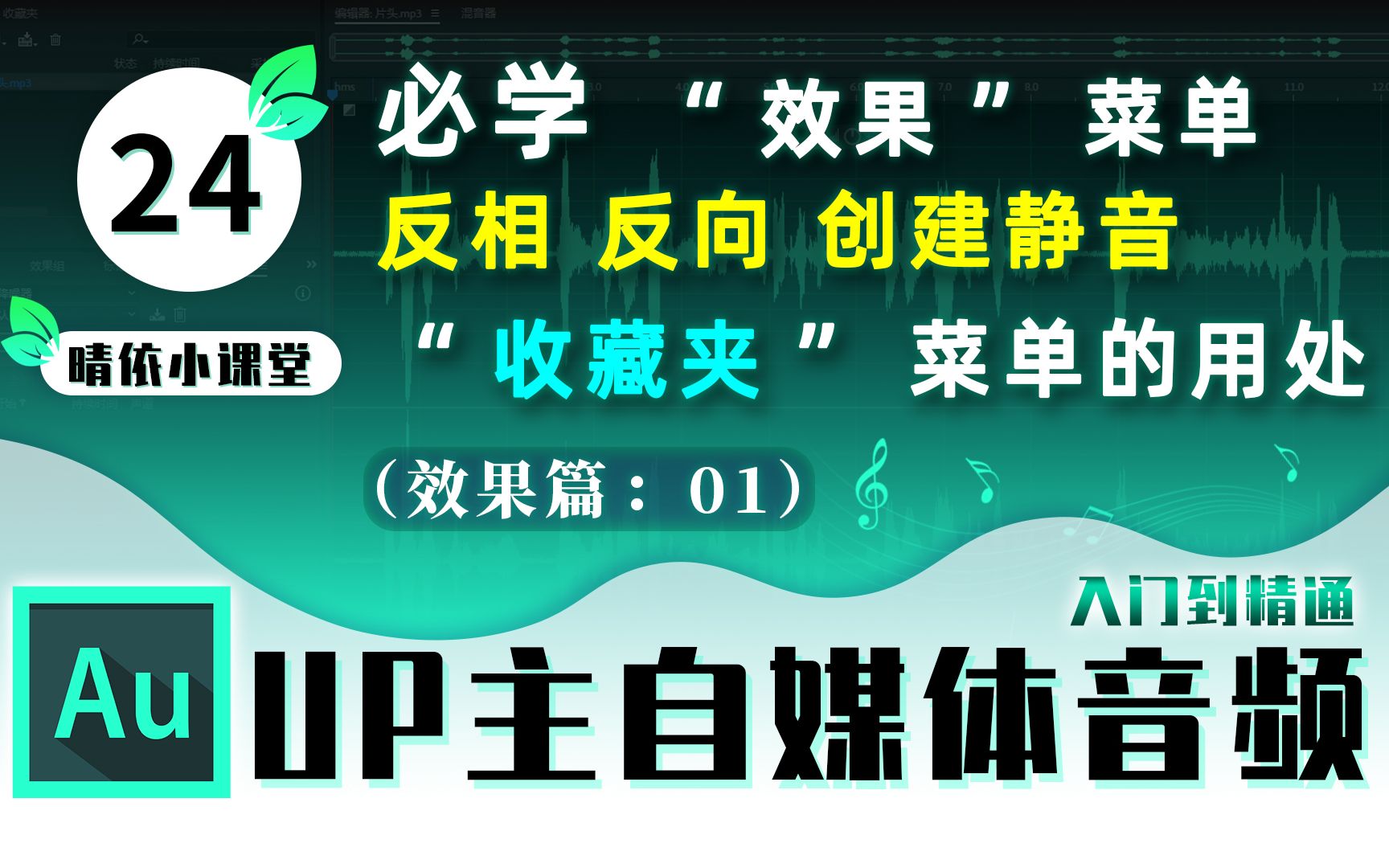 ...的用处!「晴依小课堂」5分钟入门到精通系列【Adobe Audition CC】