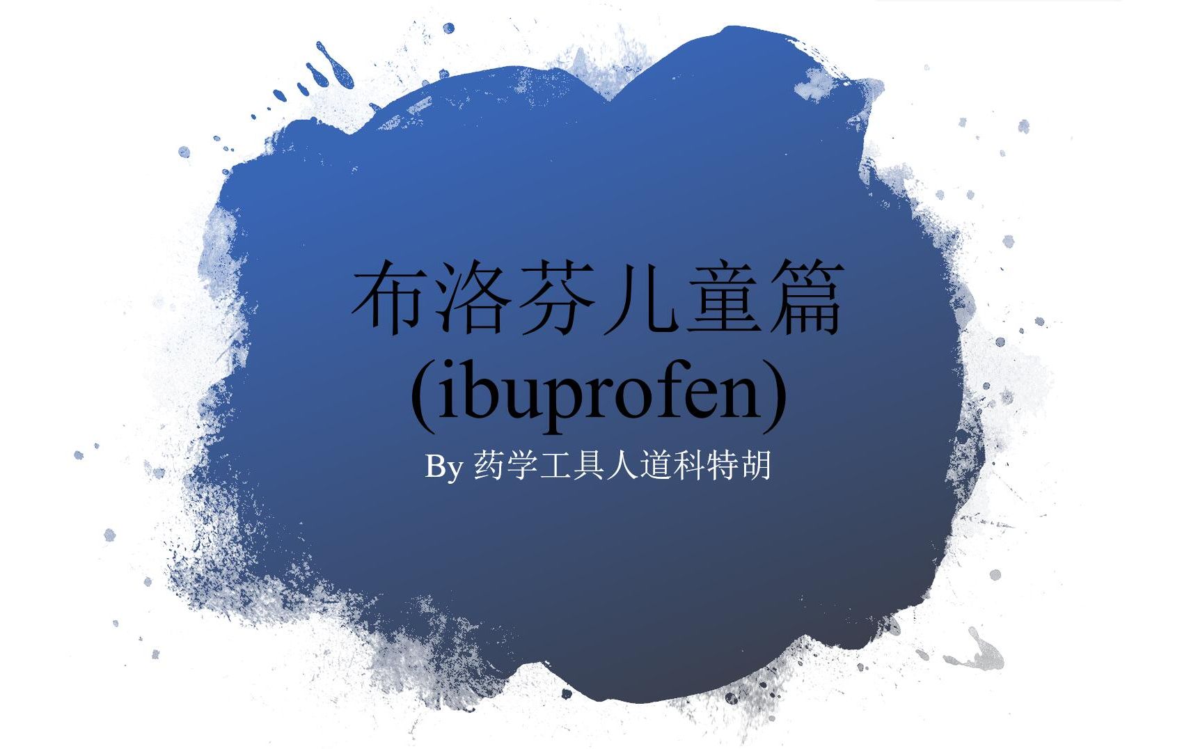 布洛芬之儿童篇